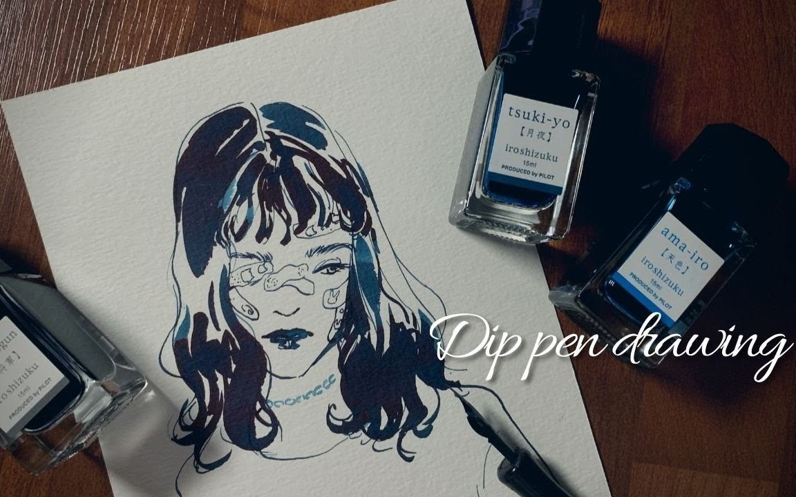 钢笔墨水画 同款墨水不同手