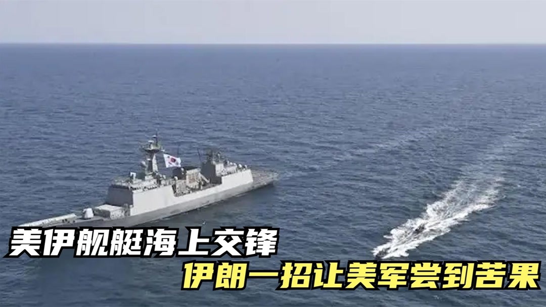 轮到美国被收拾了?美伊舰艇海上交锋,伊朗这一招让美军吃到苦果