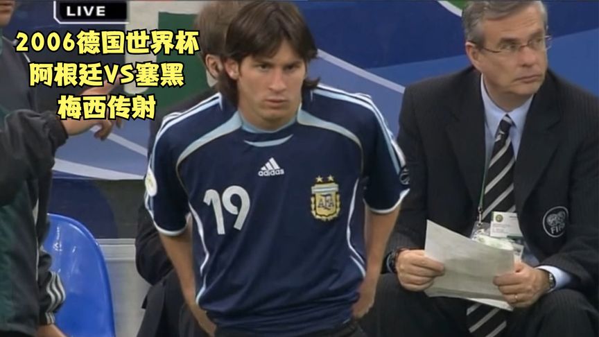 2006年德国世界杯小组赛 阿根廷VS赛黑 梅西世界杯处子秀