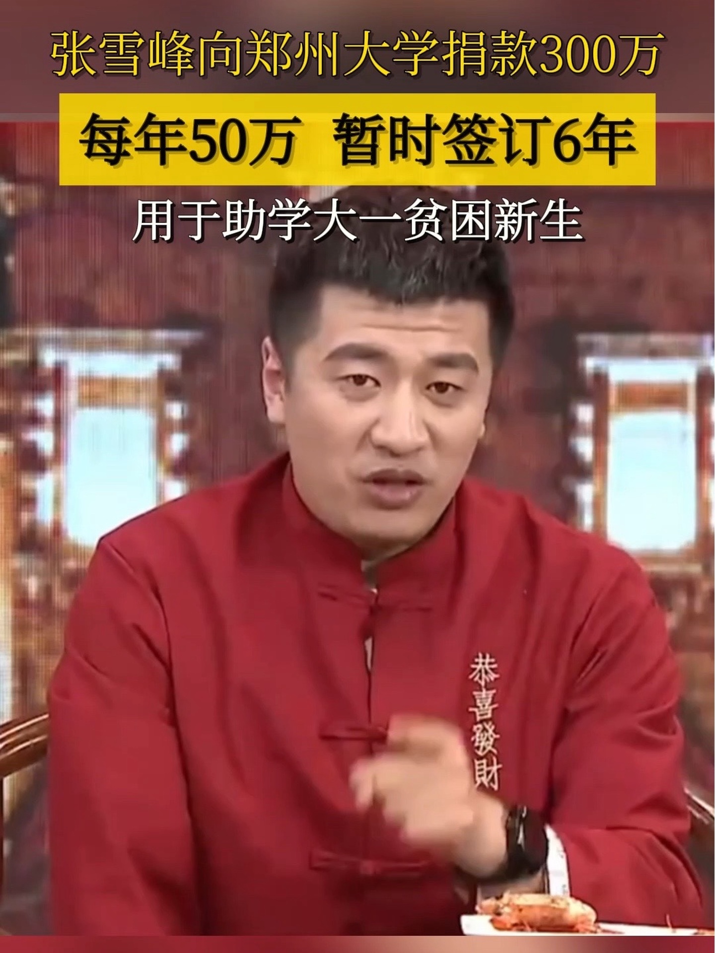 张雪峰向郑州大学捐款300万,每年50万,暂时签订6年