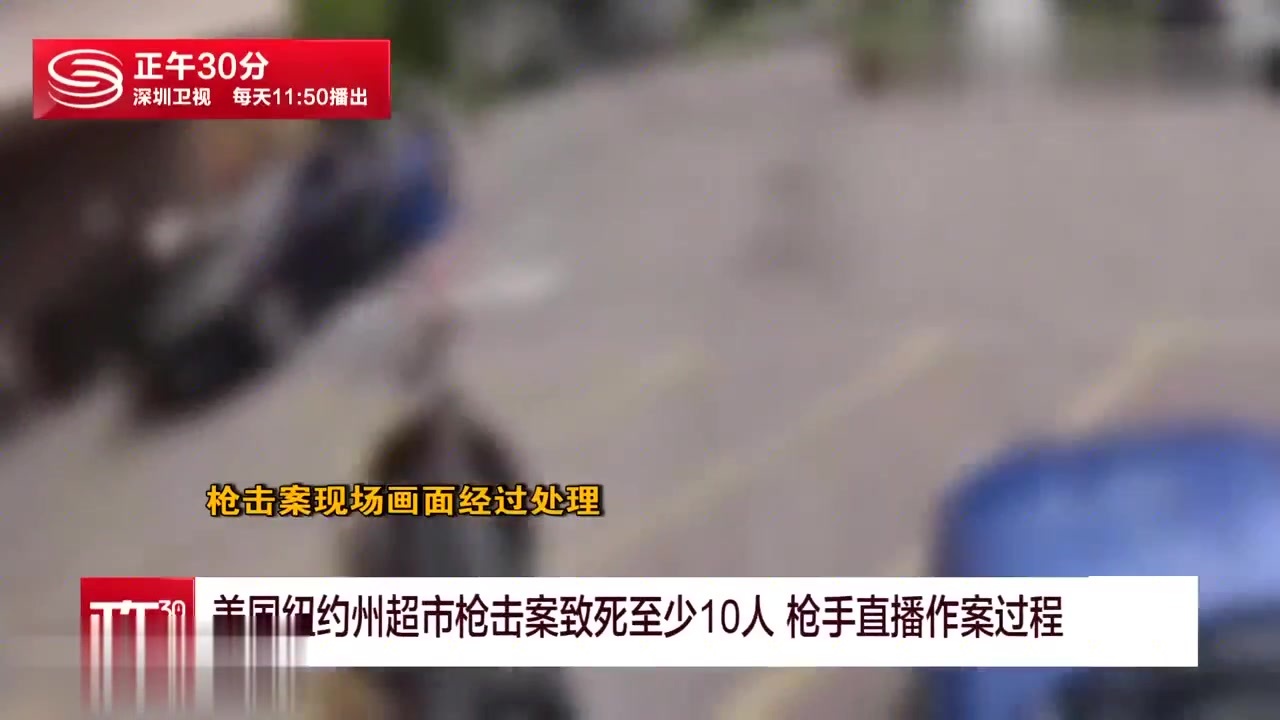 美国纽约州超市枪击案致死至少10人枪手直播作案过程