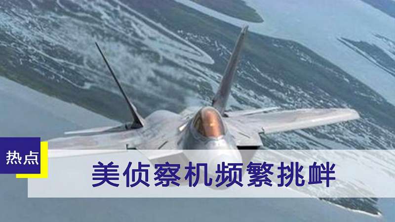9月8日,美侦察机又来挑衅!解放军一个大动作,释放强烈信号