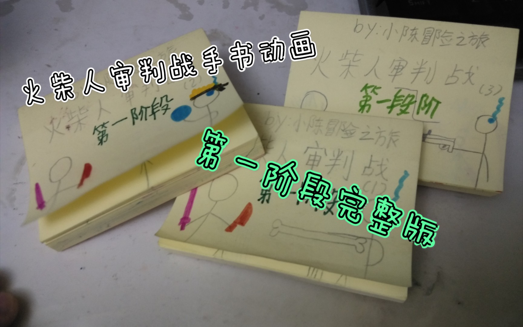 (手书动画)火柴人审判战第一阶段完整版!