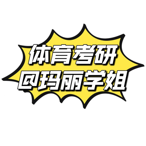 体育考研玛丽学姐 