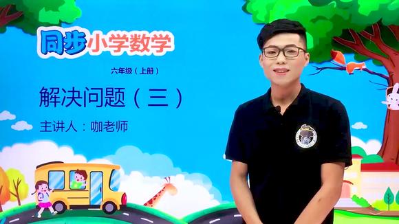 六年级上册人教版数学第三单元3.7 解决问题 (三)#数学#阅读