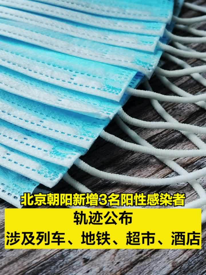 【#北京朝阳新增3名阳性感染者 ,轨迹公布,涉及列车、地铁、超市、...