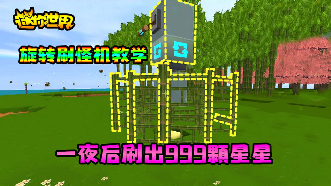 迷你世界小缺生存335:旋转刷怪机教学,一夜后刷出999颗星星!