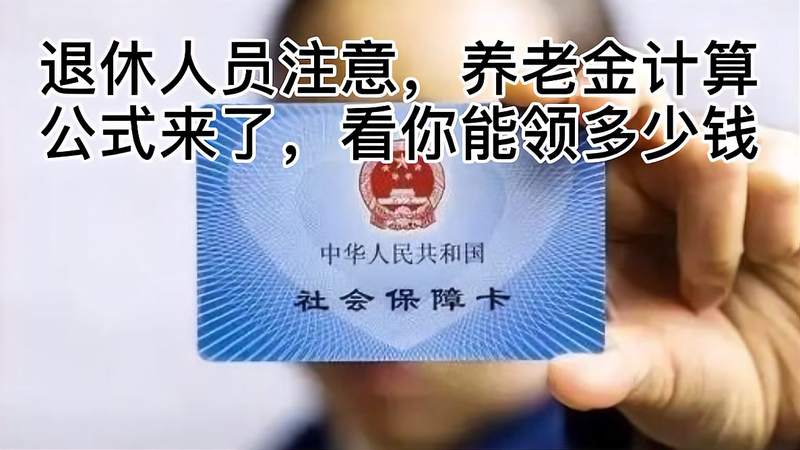 退休人员注意,养老金计算公式来了,看你能领多少钱