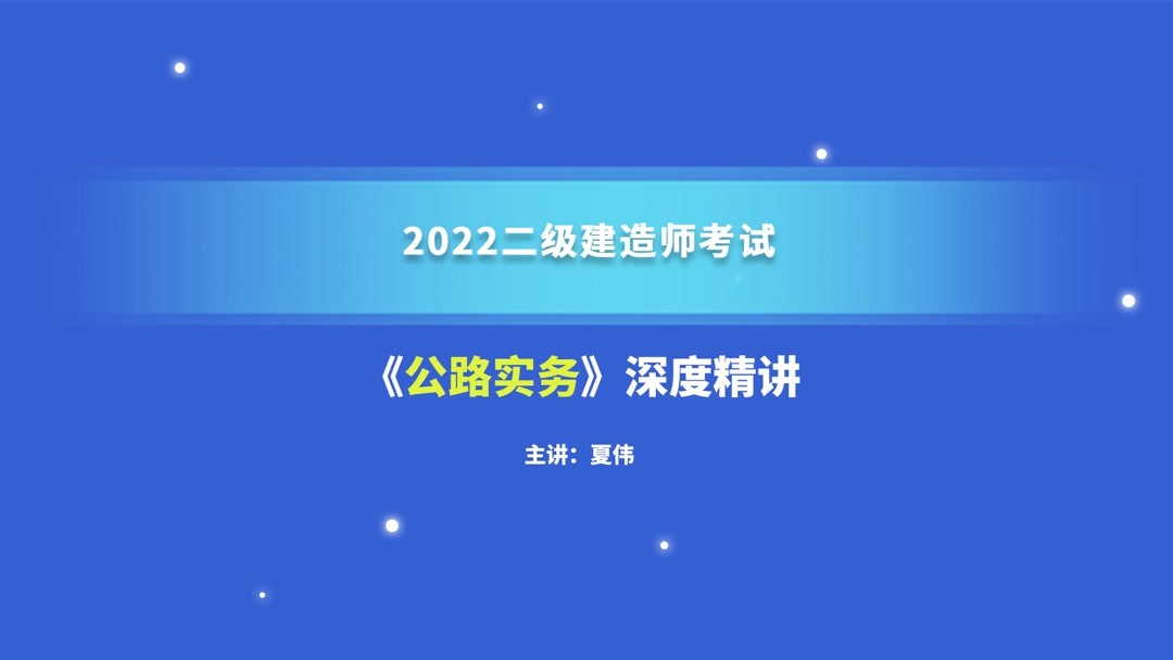 大立教育2022年二级建造师夏伟《公路实务》深度精讲视频五