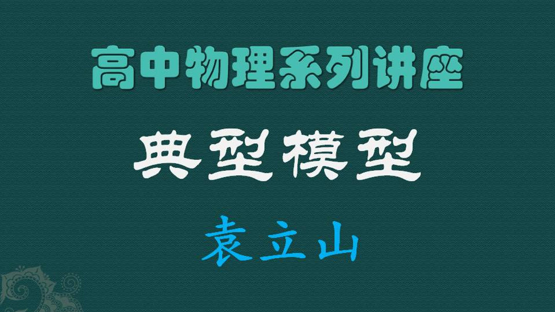 磁场中的典型问题四霍尔效应和磁电式表头