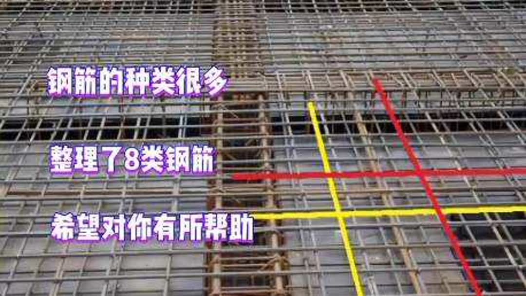钢筋的分类很多,整理了八类钢筋,希望对你有帮助