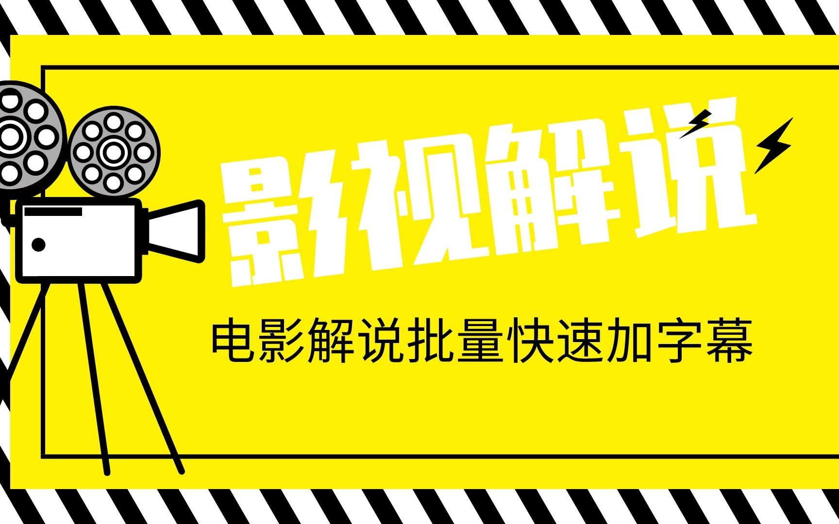 电影解说视频怎么做——电影解说视频怎么加字幕2