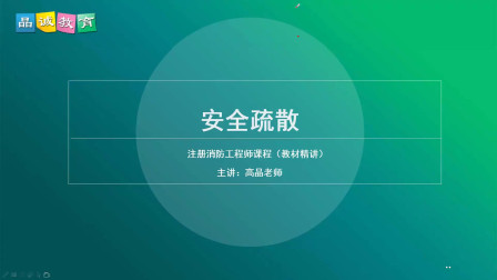 2020年晶诚教育一级消防工程师考试重点,技术实务教材精讲:安全疏散...