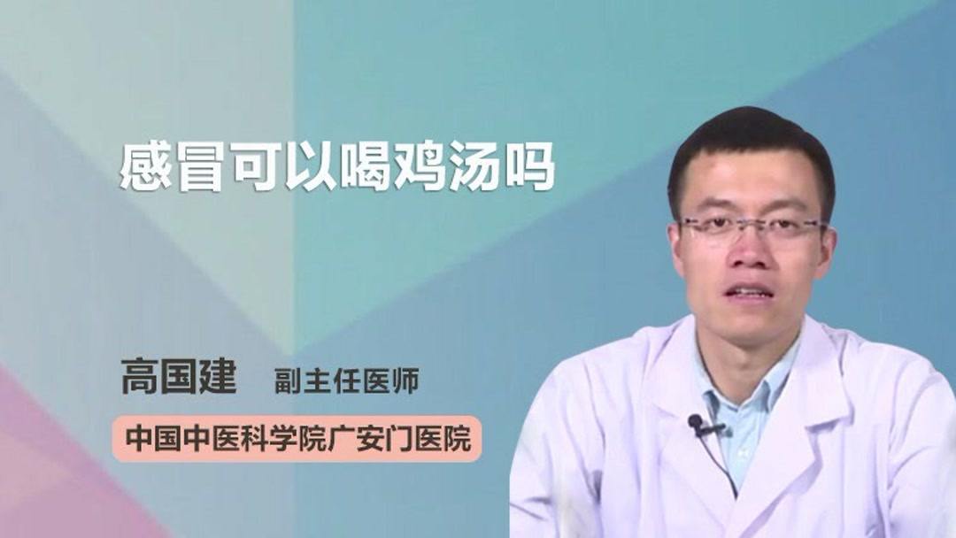 感冒可以喝鸡汤吗