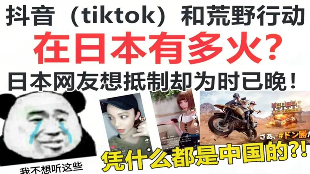 抖音和荒野行动在日本有多火?日本网友想抵制却为时已晚!