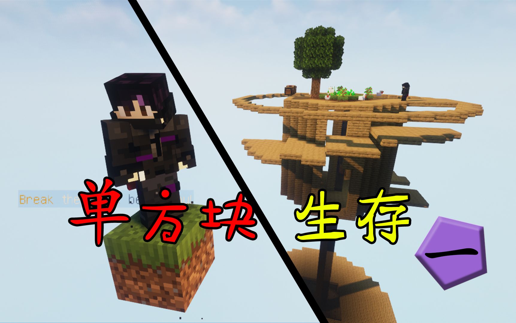 迷修】我的世界 单方块空岛生存 第一期