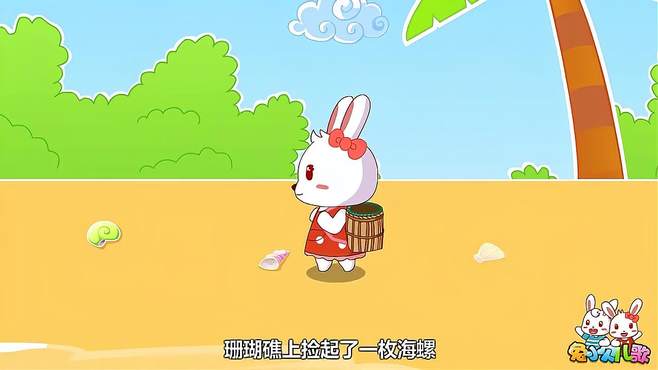 兔小贝儿歌:赶海的小姑娘