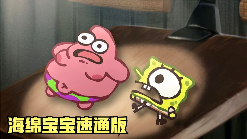 《海绵宝宝》恶搞动画,两分钟趣味演绎,小海绵的搞笑场面!