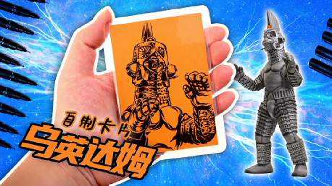 自制第三张泽塔奥特曼特空机卡片,二号特空机乌英达姆来了!