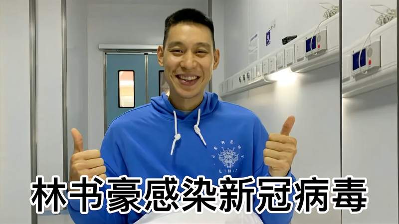 林书豪确认感染新冠病毒,已隔离治疗,篮球明星林书豪