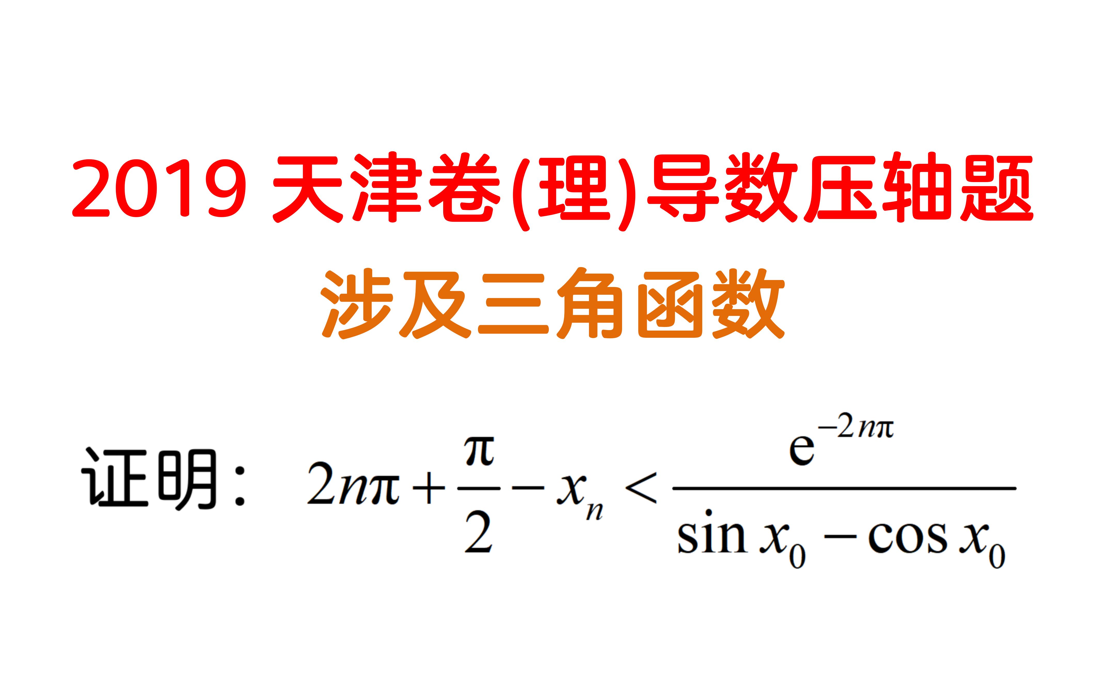 在考场上初遇涉三角函数的导数压轴题:2019天津(理)