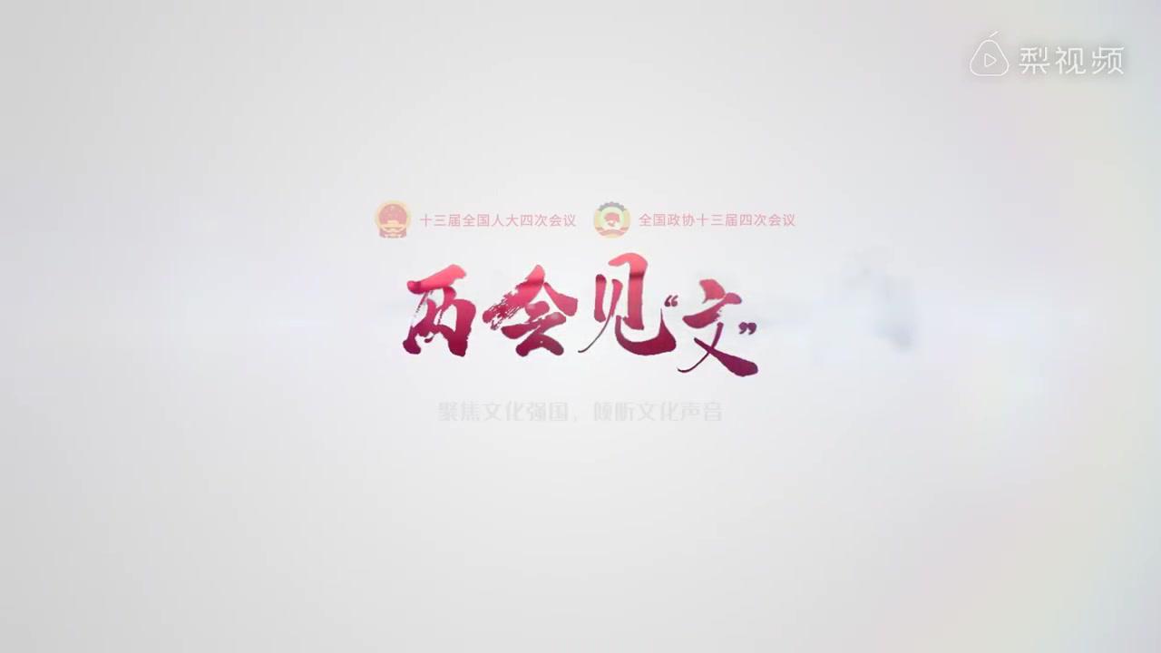 两会见"文"|冯远:将传统中国书画纳入中小学美术教育课程