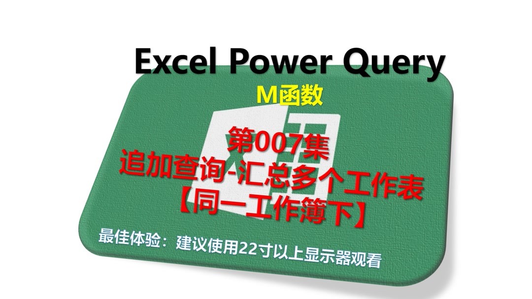 Power Query M函数07.追加查询-汇总多个工作表 【同一工作簿下】