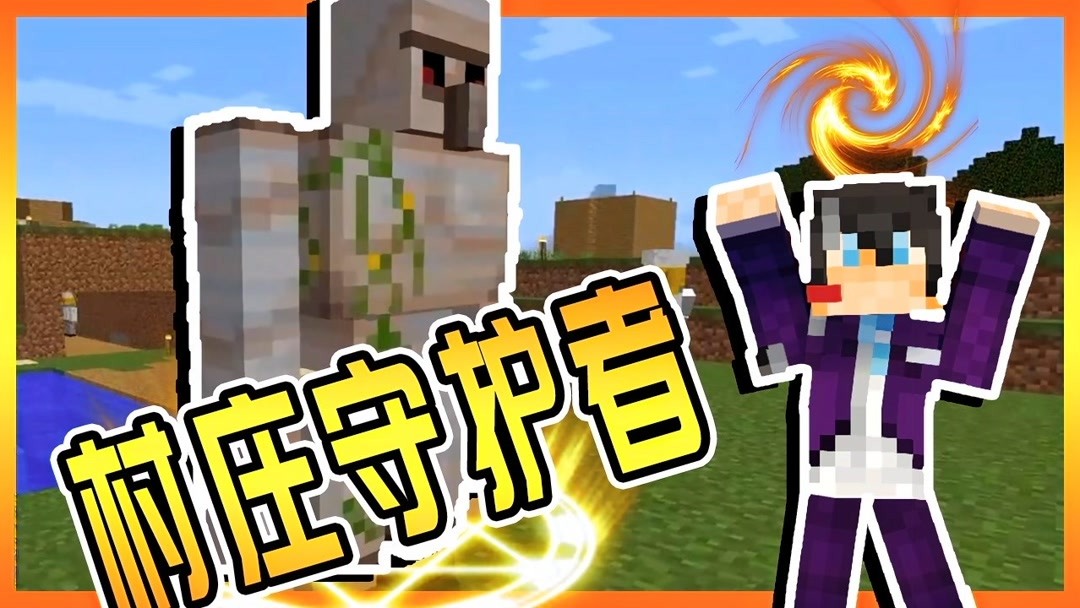 我的世界国家建设67:铁傀儡召唤成功,铁憨憨保护城市!