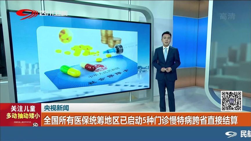 全国所有医保统筹地区已启动5种门诊慢特病跨省直接结算
