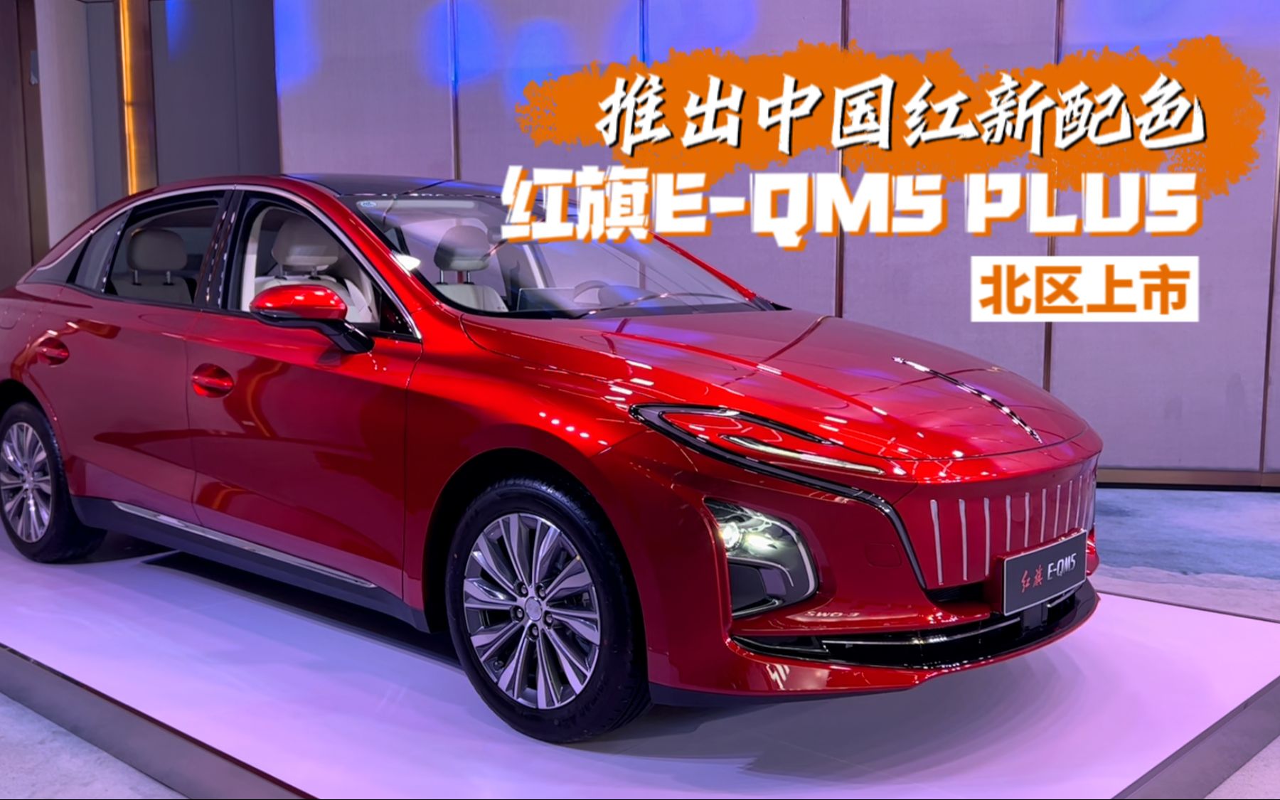 推出中国红新配色 红旗E-QM5 PLUS北区上市