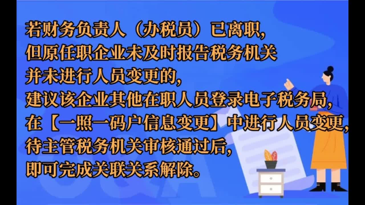 电子税务局微课堂|如何在电子税务局解除相关人员关联关系