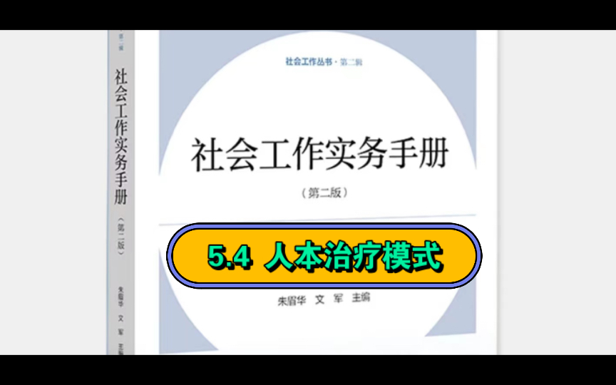 社工专业:5.4 人本治疗模式《社会工作实务手册》第5章 社会工作实务...