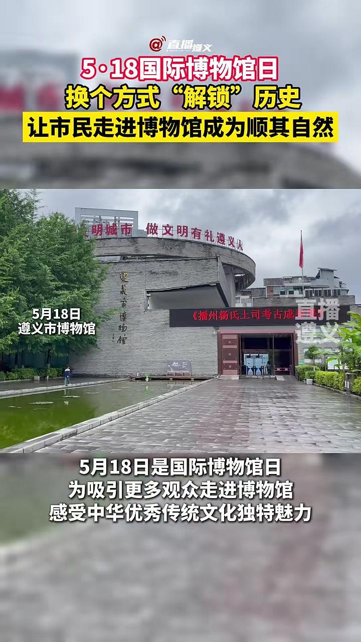 换个方式"解锁"历史,让市民走进博物馆成为顺其自然。#5·18国际...