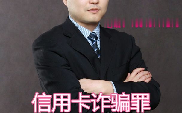 信用卡诈骗罪、盗窃罪的解读与分析