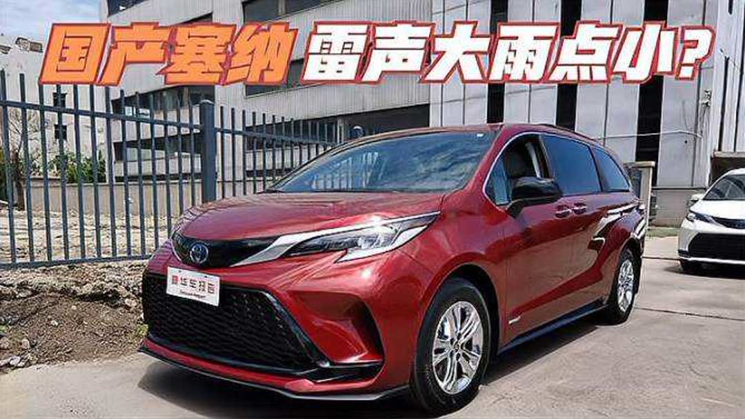 广汽丰田塞纳频频亮相,却没人能提车!会走国产霸道陆巡老路吗?