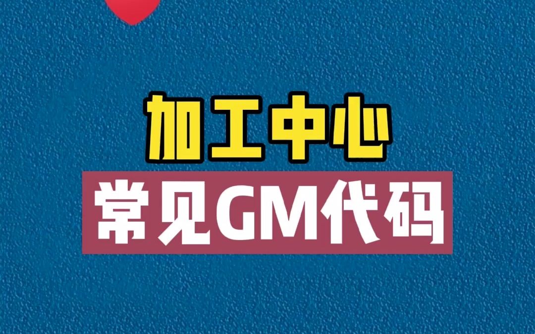 加工中心常见GM代码大全