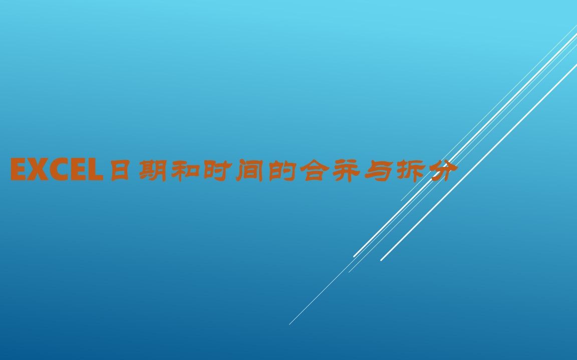 excel日期和时间的合并与拆分