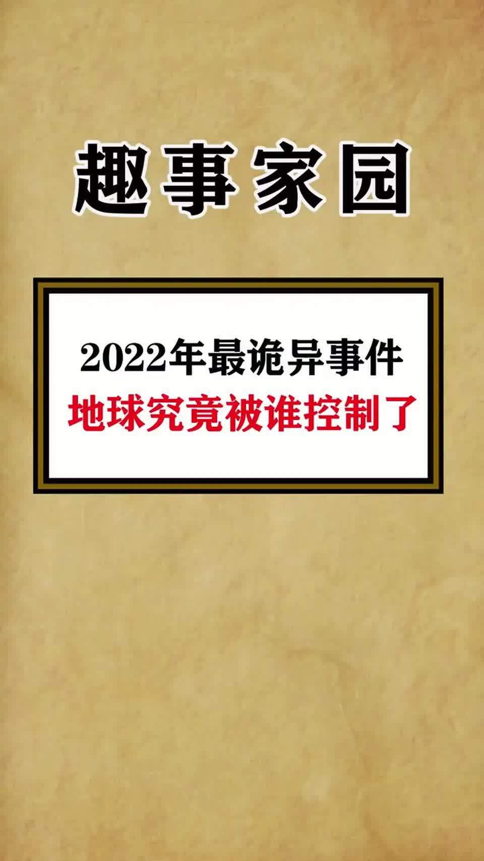 2022年嘴诡异事件,地球究竟发生了什么?