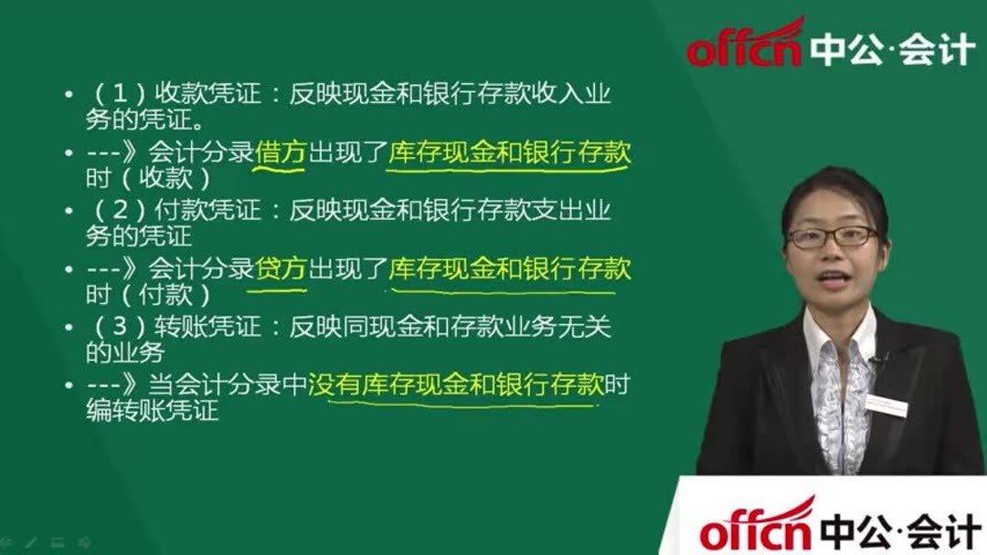 中公会计-会计基础黄金考点11-12—原始凭证;记账凭证-张亭娜