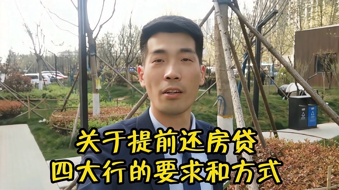 违约金要6000块?在泰安房贷想提前结清,四大行有什么要求和方式
