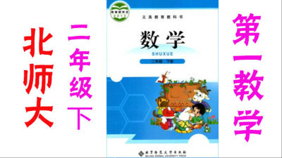 育儿北师大版数学二年级下册 搭一搭同步练习