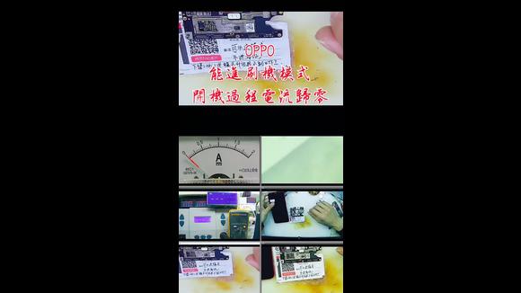 oppo能进刷机模式开机过程电流归零