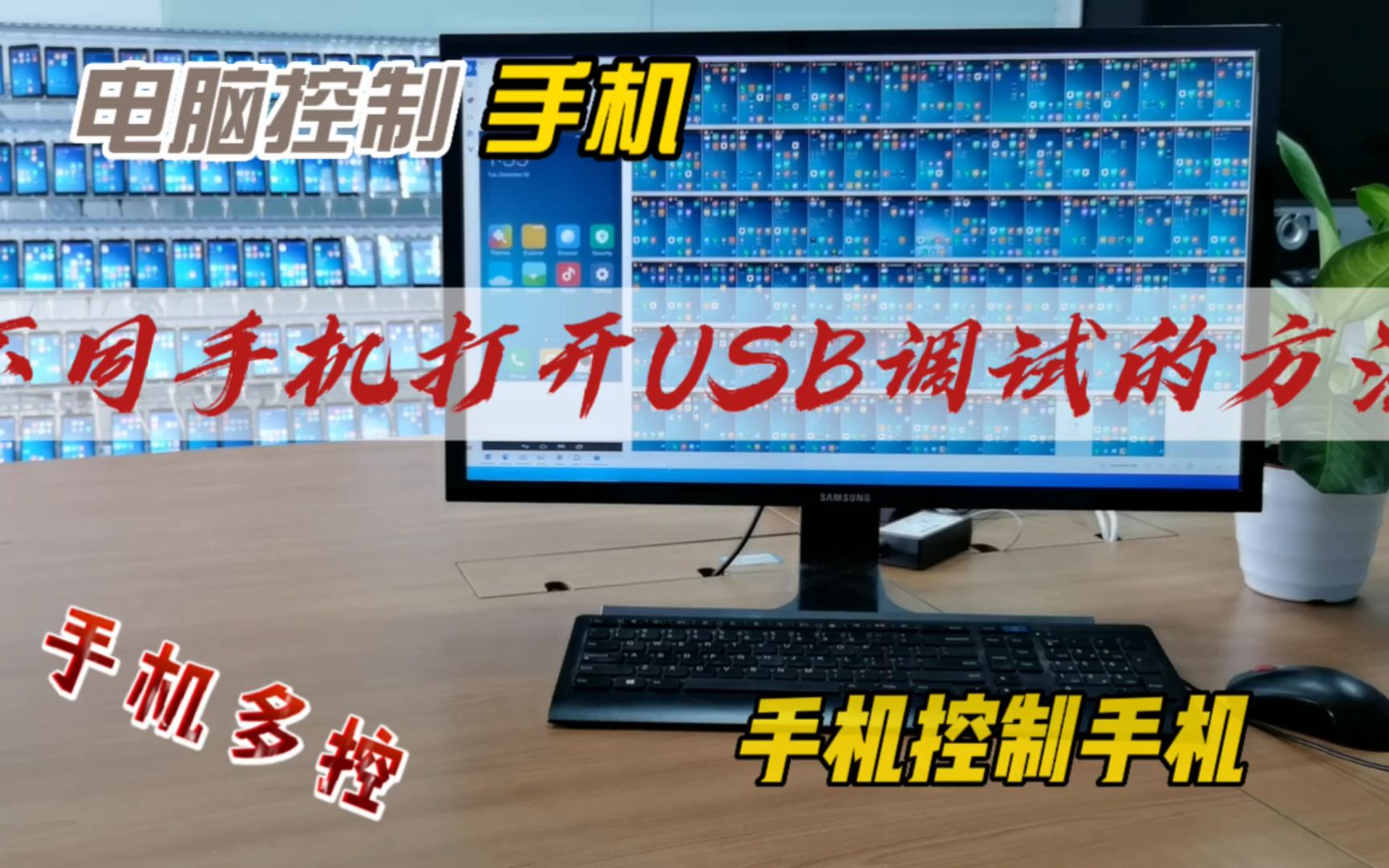 手机多控系统:不同品牌的手机如何打开USB调试?