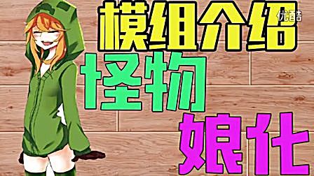 ★我的世界★Minecraft 模组介绍【怪物娘化】萌萌哒的怪兽妹子~