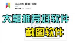 大郭推荐好软件 截图软件 截图软件哪个好用 推荐截图软件