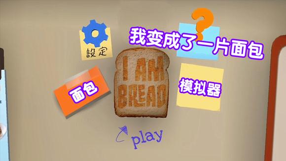 面包模拟器:体验面包的一天,放进烤面包机的感觉原来这么爽