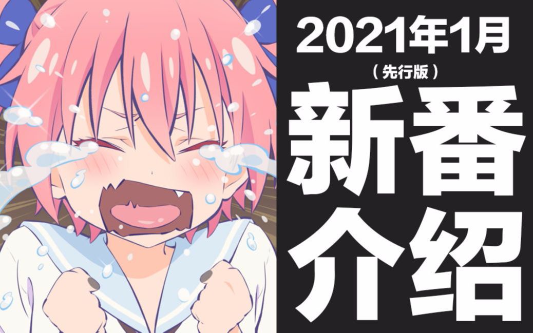 【冬季新番】2021年1月新番介绍(先行版)