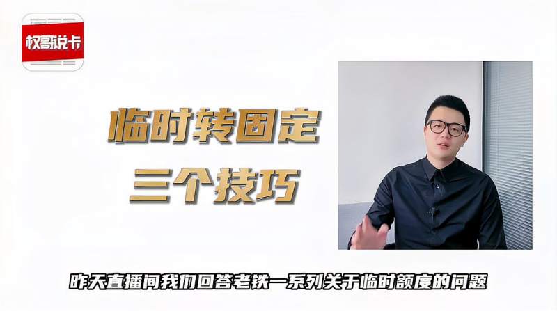 信用卡怎么出临时?临时又怎么能变成固定额度?三个方法教给你!