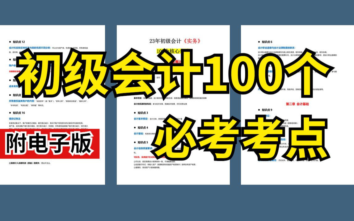 【2023初级会计】会计实务就这100个必考考点,不用到处找了!