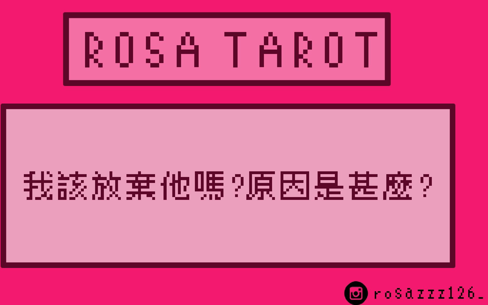 【ߔ� 萝莎塔罗占卜】我该放弃他吗?原因是甚么?(无时间限制)ROSA ...